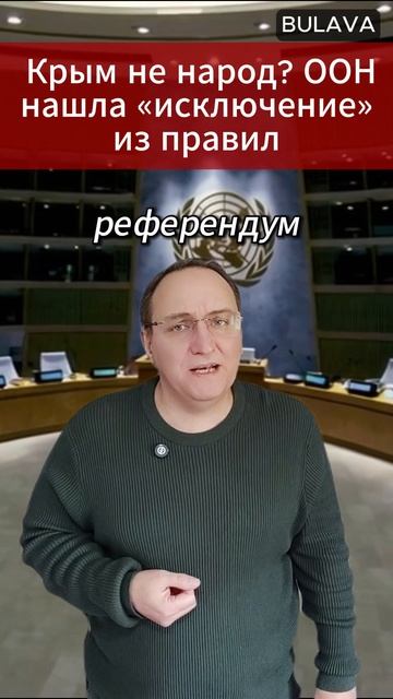 🔥 Крым не народ ООН нашла «исключение» из правил