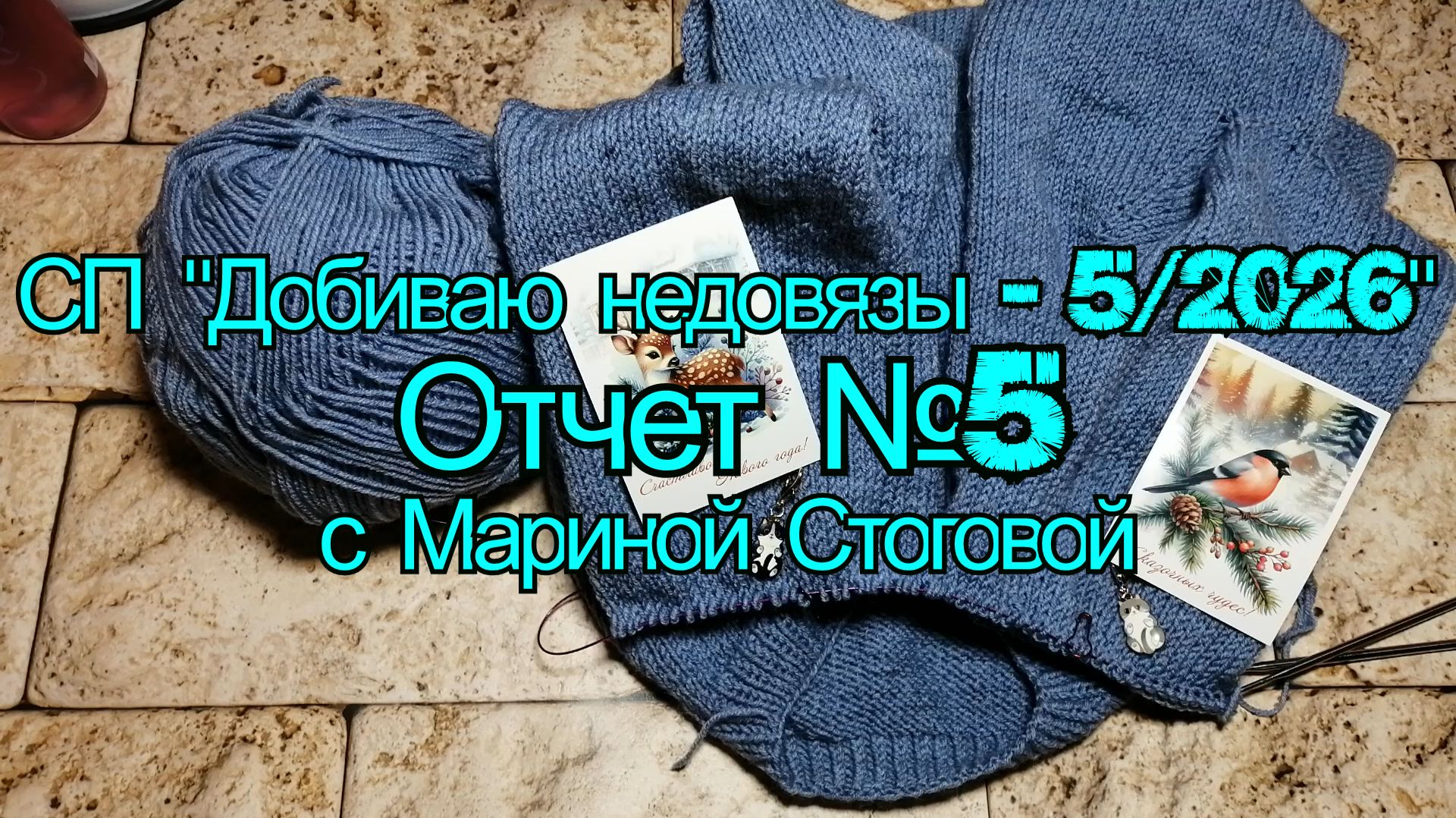 СП "Добиваю недовязы - 5 / 2026"  Отчет №5 с Мариной Стоговой