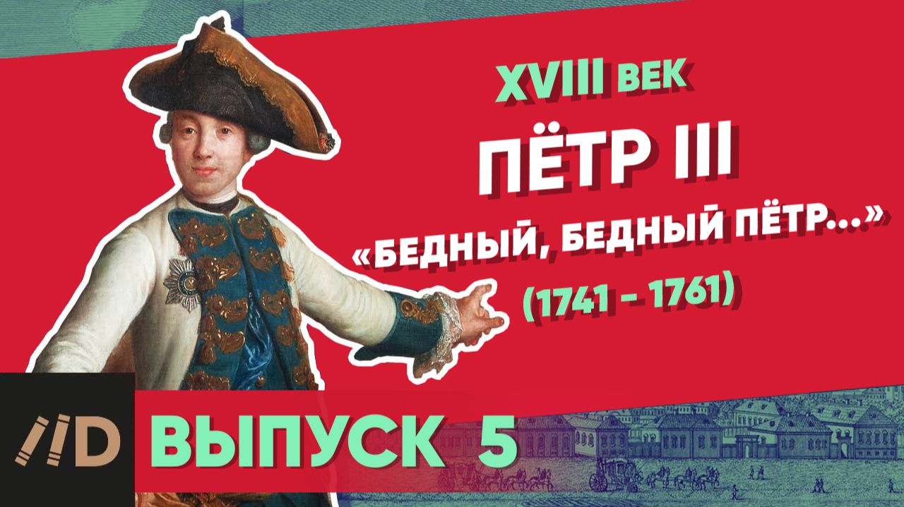 Серия 5. Петр III (1761-1762). "Бедный, бедный Пётр..." | XVIII век