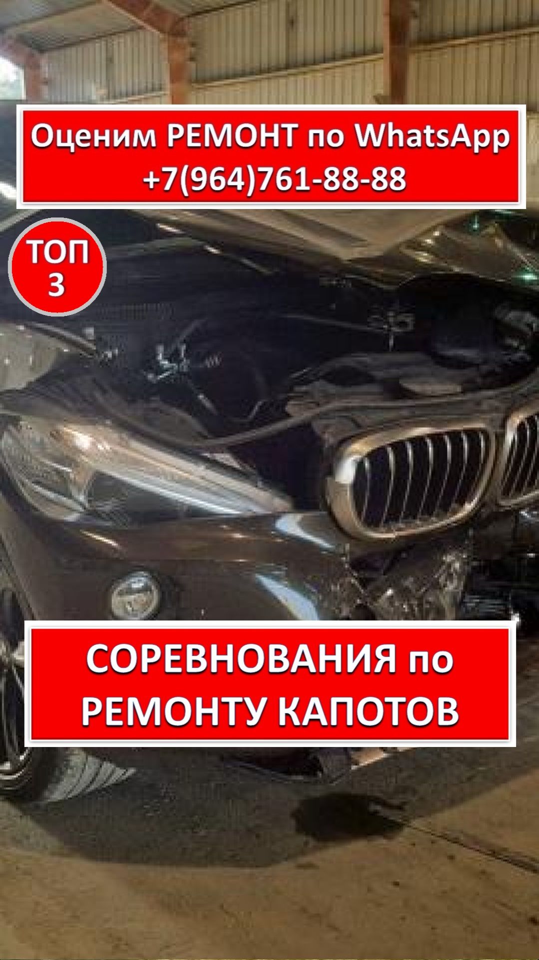 СОРЕВНОВАНИЯ по РЕМОНТУ КАПОТОВ