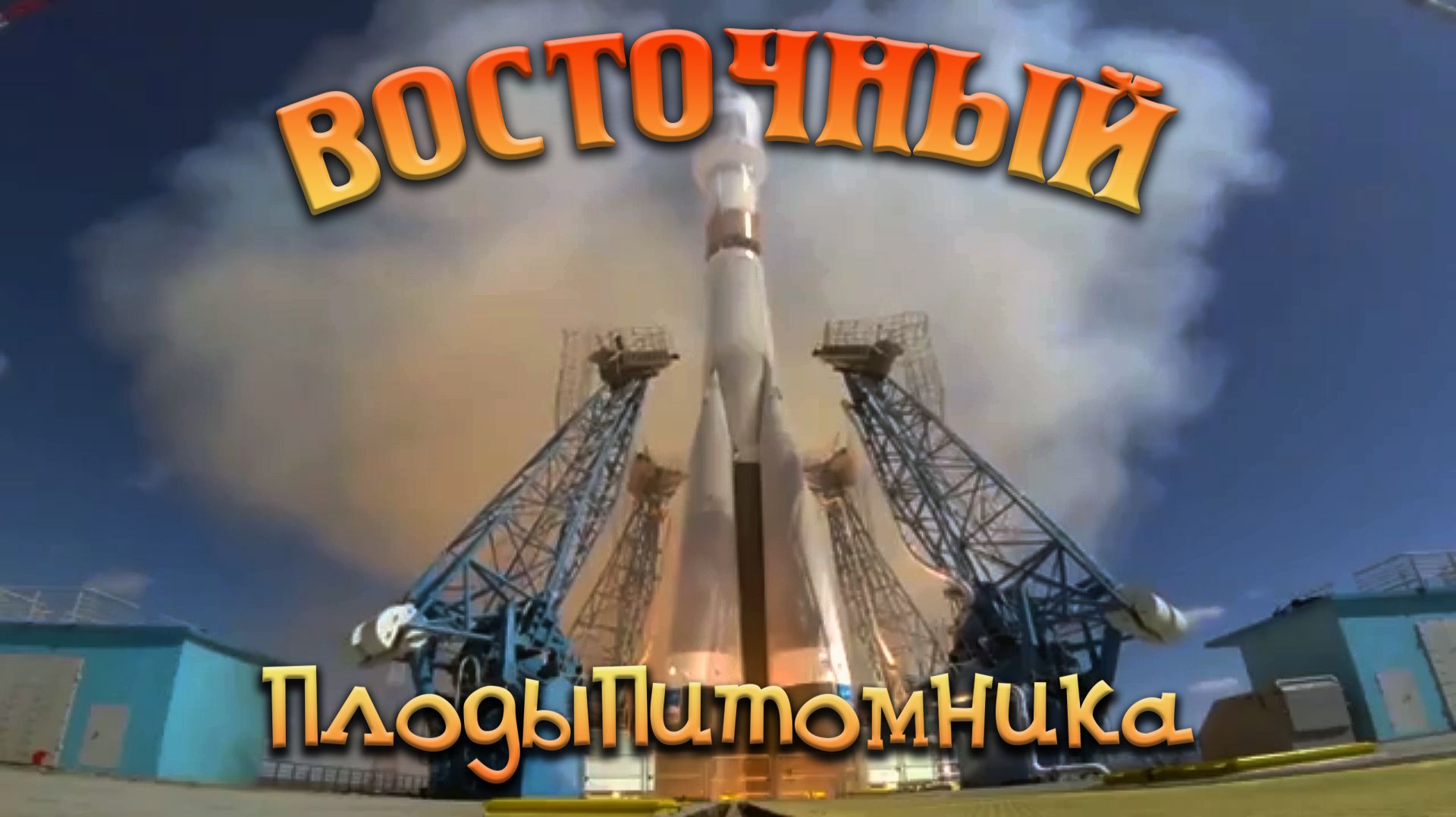 Восточный (Песня о космодроме)