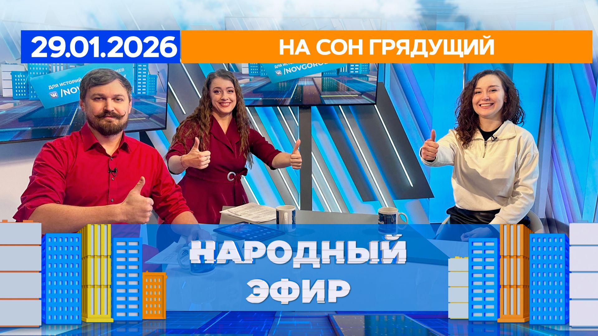 На сон грядущий. Народный эфир