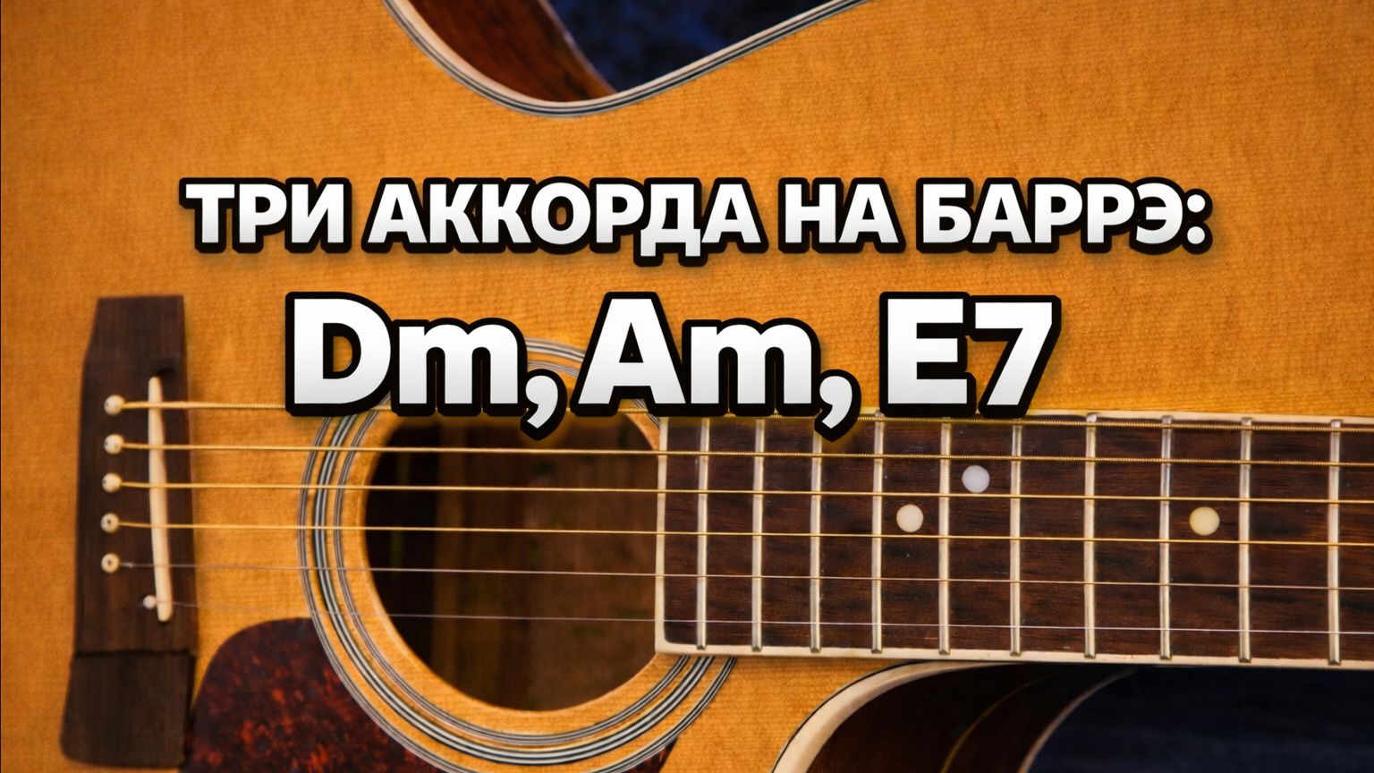 Три аккорда на баррэ Dm, Am, E7