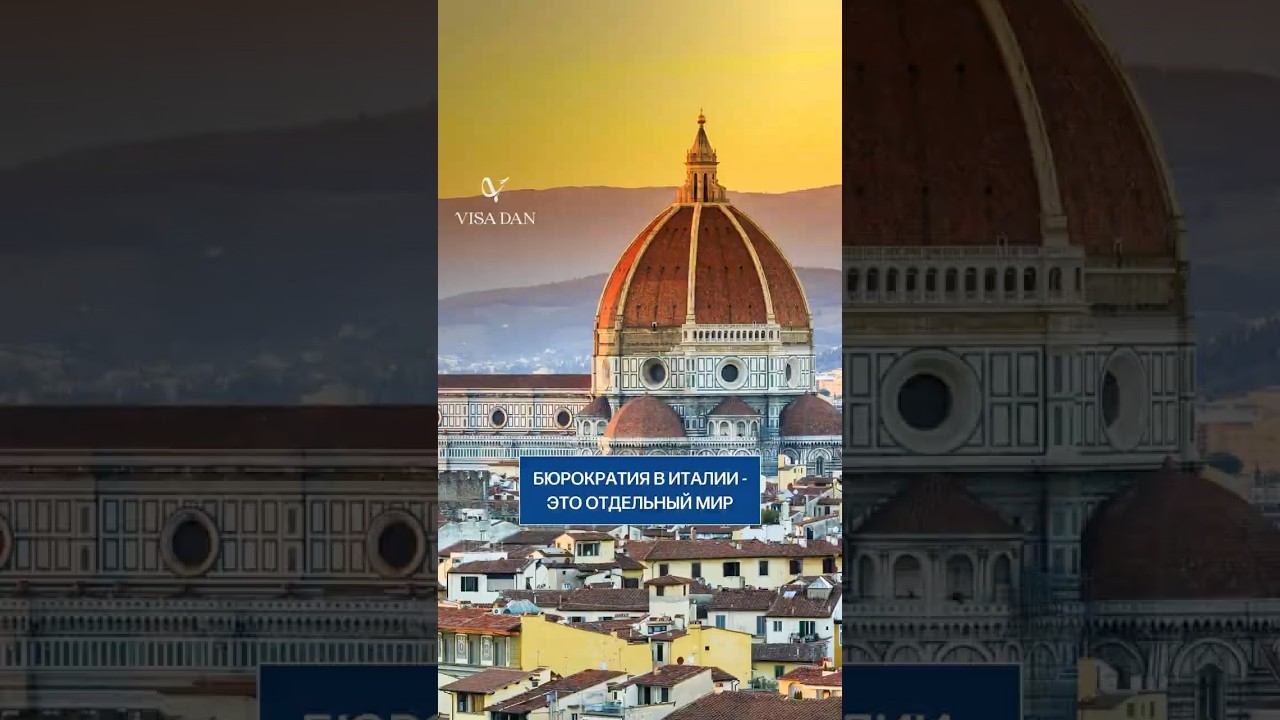 Бюрократия в Италии - это отдельный мир  #визадан #visadan #италия