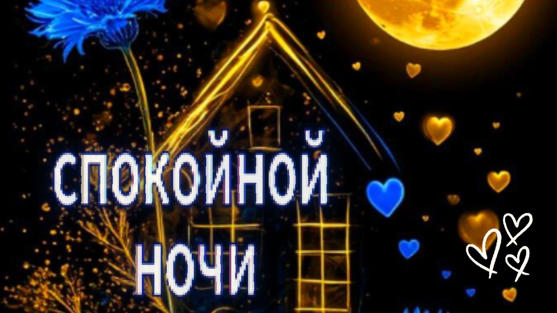 спокойной ночи видеооткрытки мечтательные ⭐