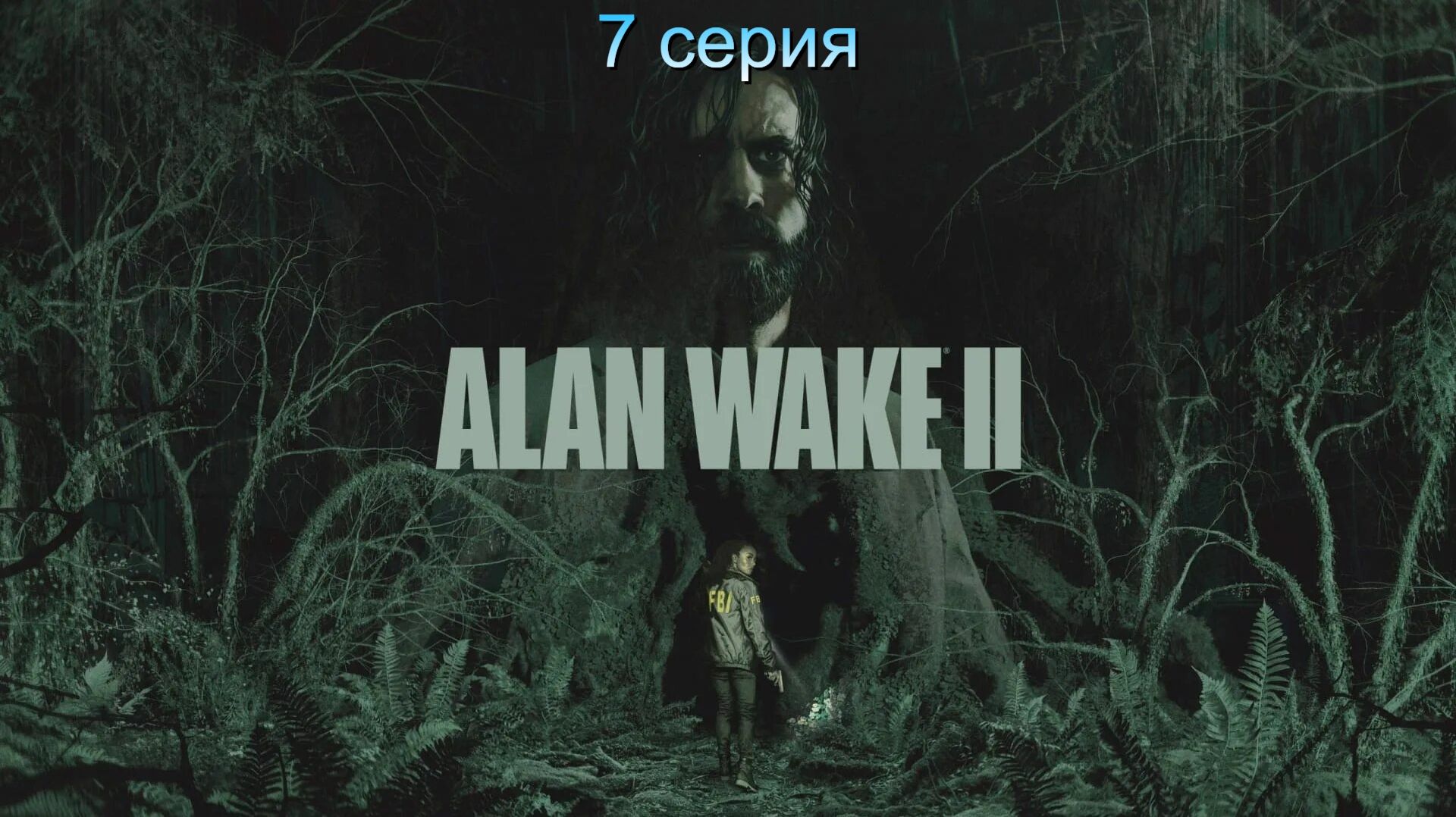 Alan Wake 2