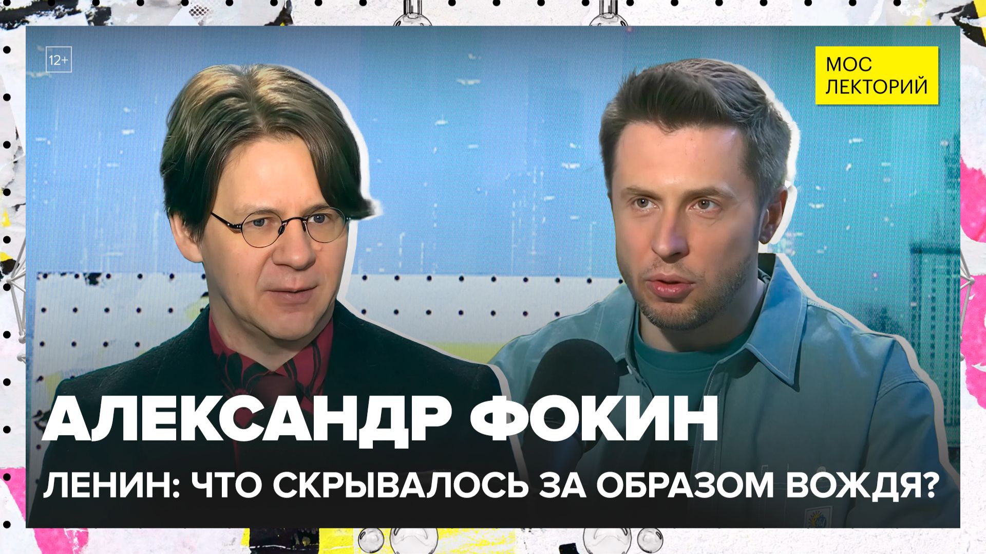 Владимир Ильич Ленин | Александр Фокин Лекция 2026 | Мослекторий