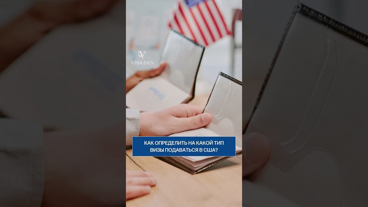 Новые причины отказа в визе США  #визадан #второйпаспорт #visadan #визасша