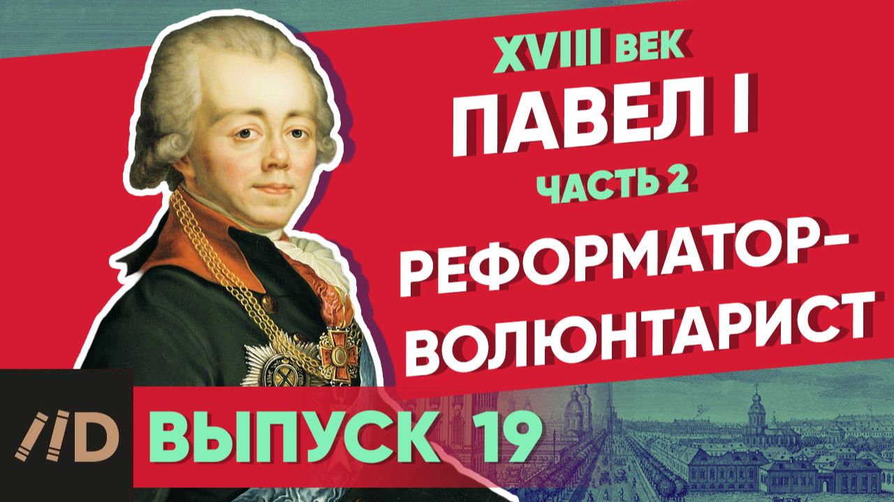 Серия 19. Павел I: Реформатор-волюнтарист