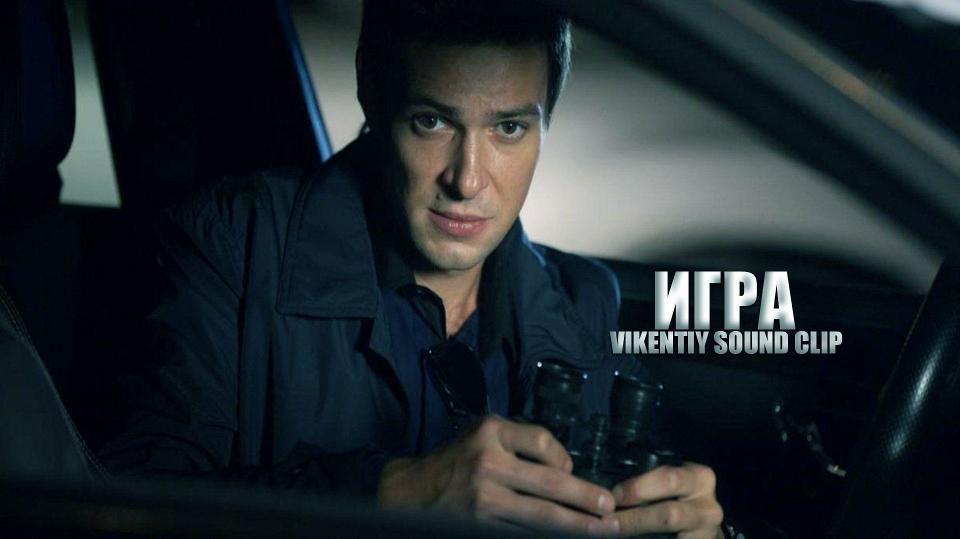 Игра (Vikentiy Sound Clip) (2013)