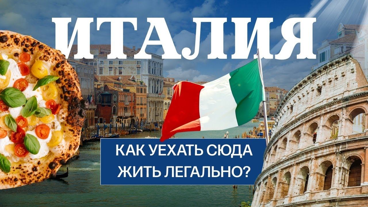 ИТАЛИЯ: как реально получить ВНЖ, все тонкости и подводные камни