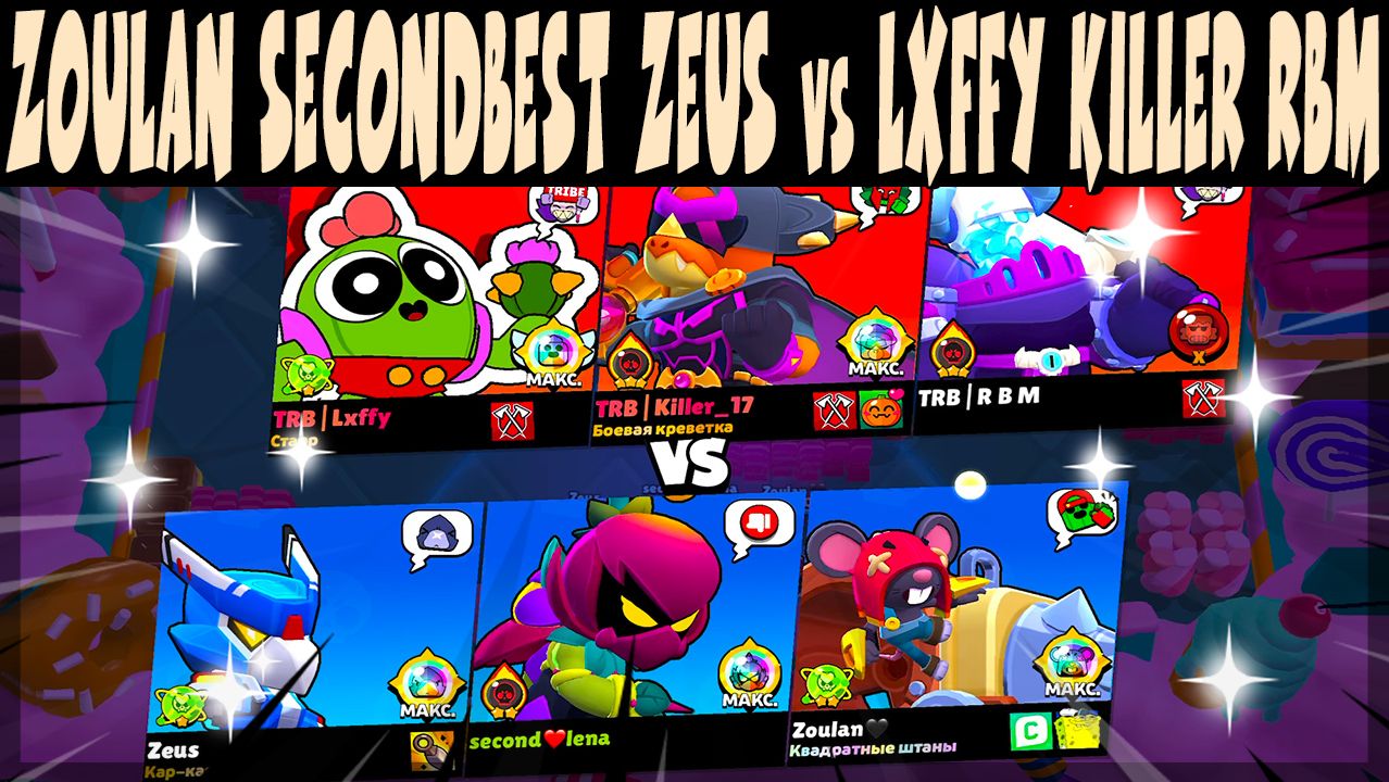 СКРИМЫ NA 2026 - ZOULAN SECONDBEST ZEUS vs LXFFY RBM KILLER (TRIBE GAMING) #brawlstars