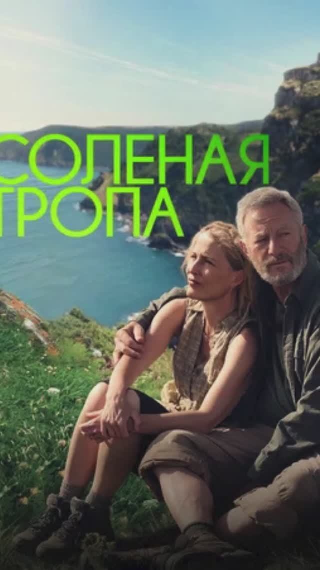 солёная тропа