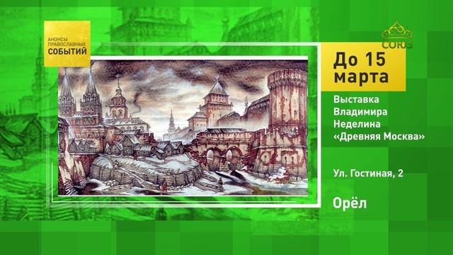 Орёл. Выставка Владимира Неделина «Древняя Москва»