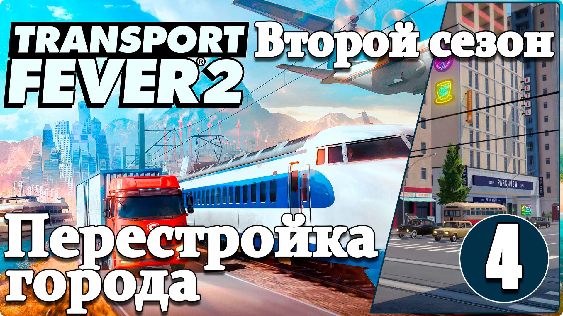 Transport Fever 2 #2/4 Перестройка города. Самый большой мост.