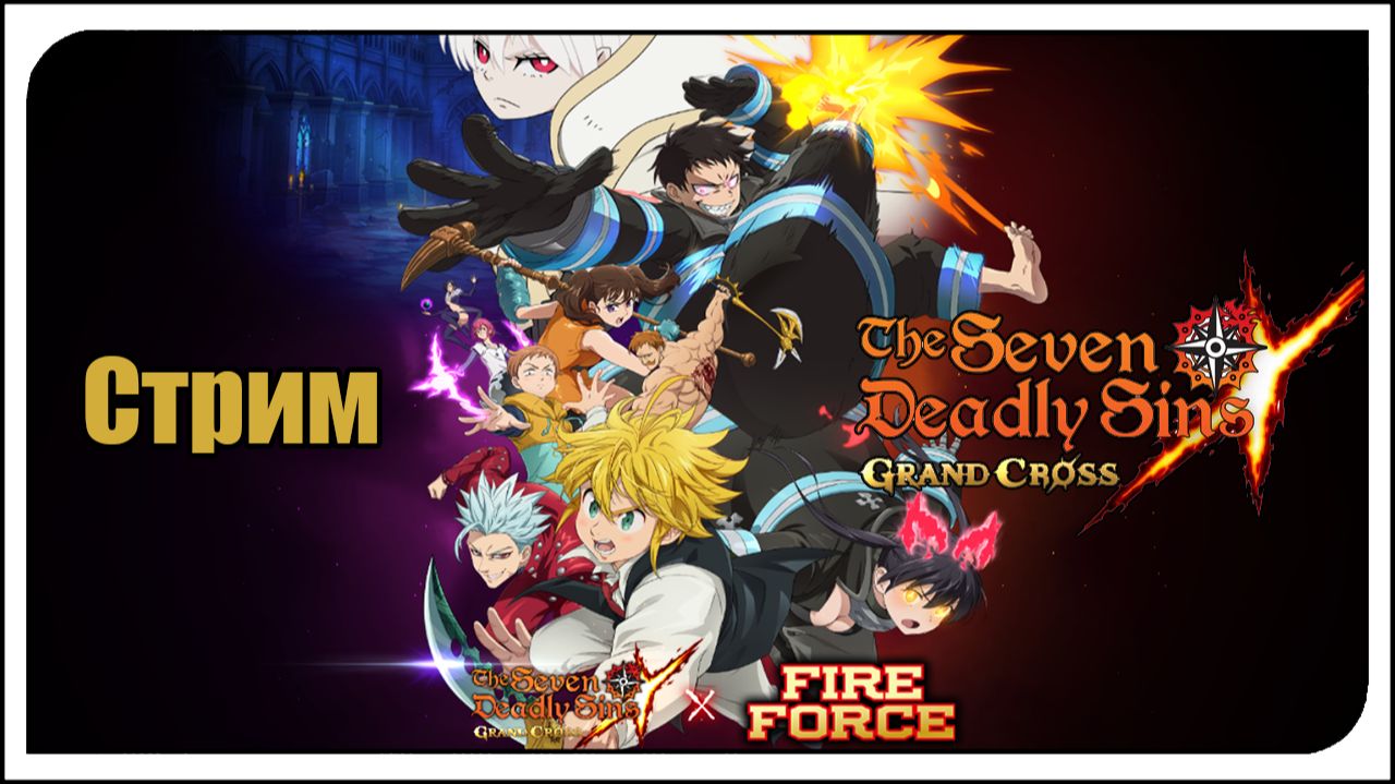 The Seven Deadly Sins: Grand Cross. Новый коллаб! Fire Force! Пламенная бригада пожарных! Часть 2