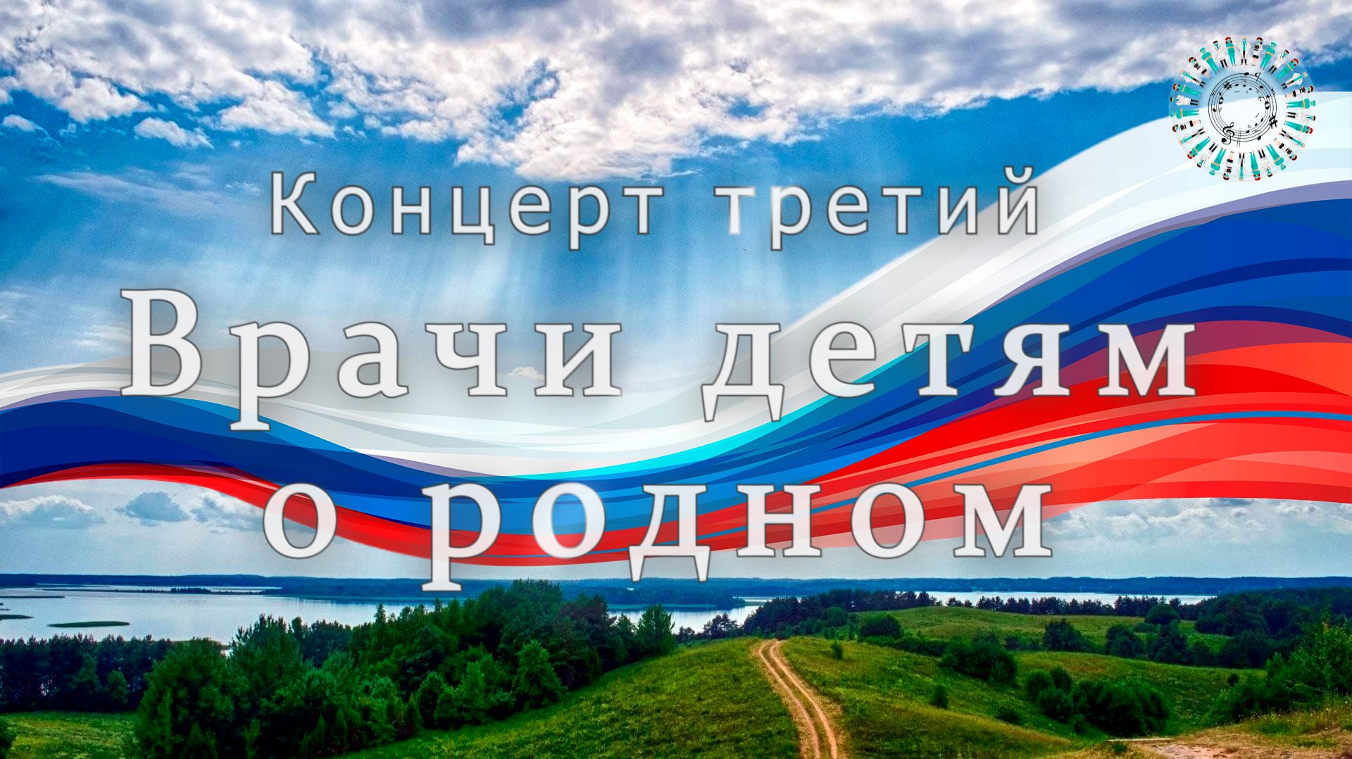 Концерт третий «Врачи детям о родном» 19012026