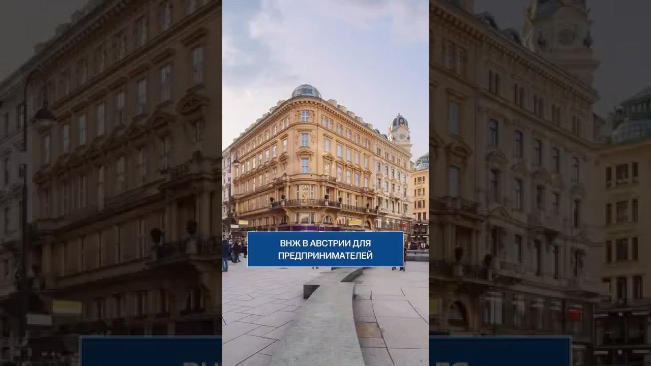 Иммиграция в Австрию — это не просто подача документов, это — стратегия #визадан #visadan #австрия