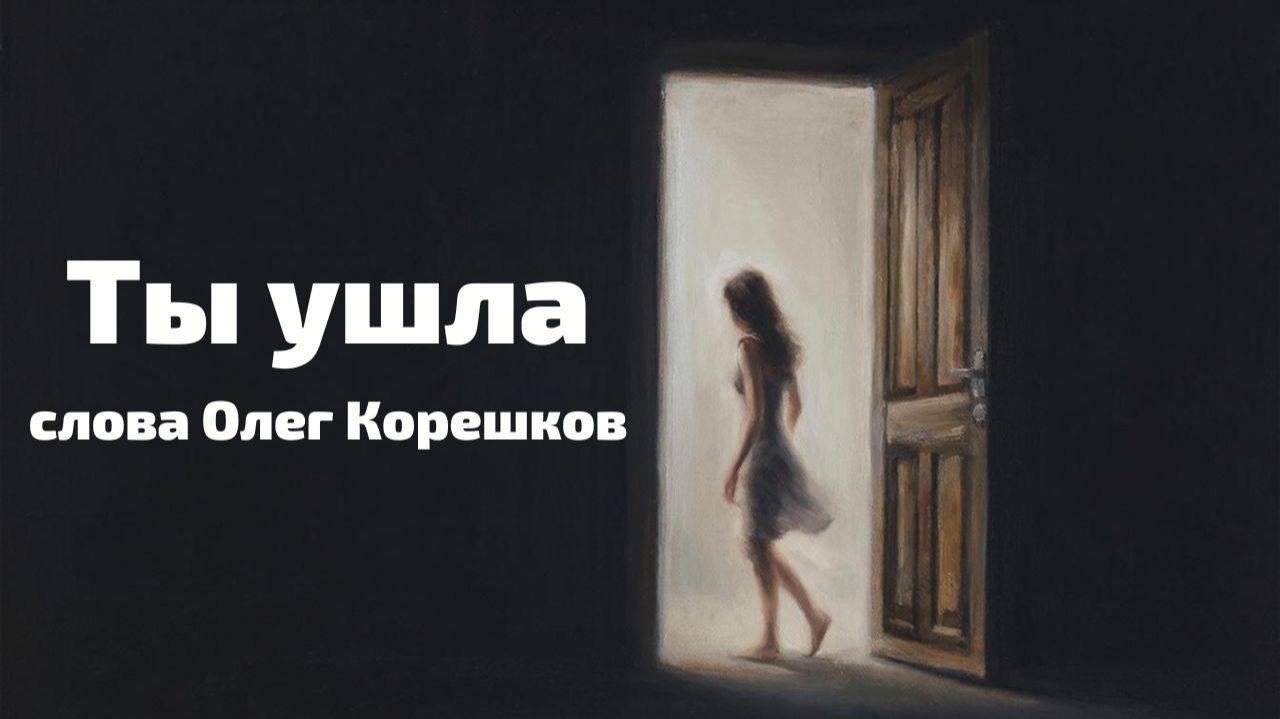 Ты ушла (rock ballad)(слова Олег Корешков)
