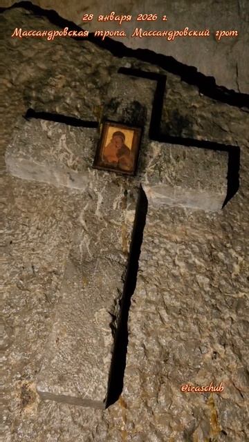 28 января 2026 г. Массандровская тропа. Массандровский грот #ялта #ялта2026 #массандровскаятропа