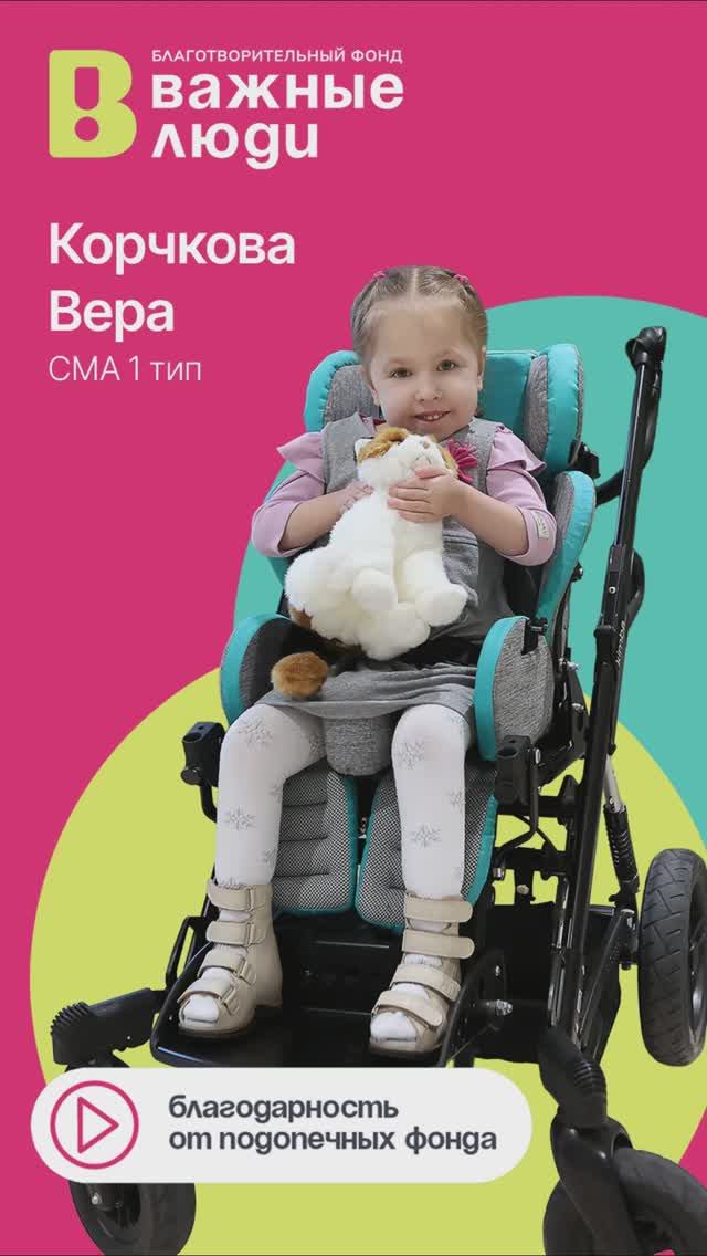 Спасибо от Корчковой Веры и её мамы | Фонд «Важные люди»