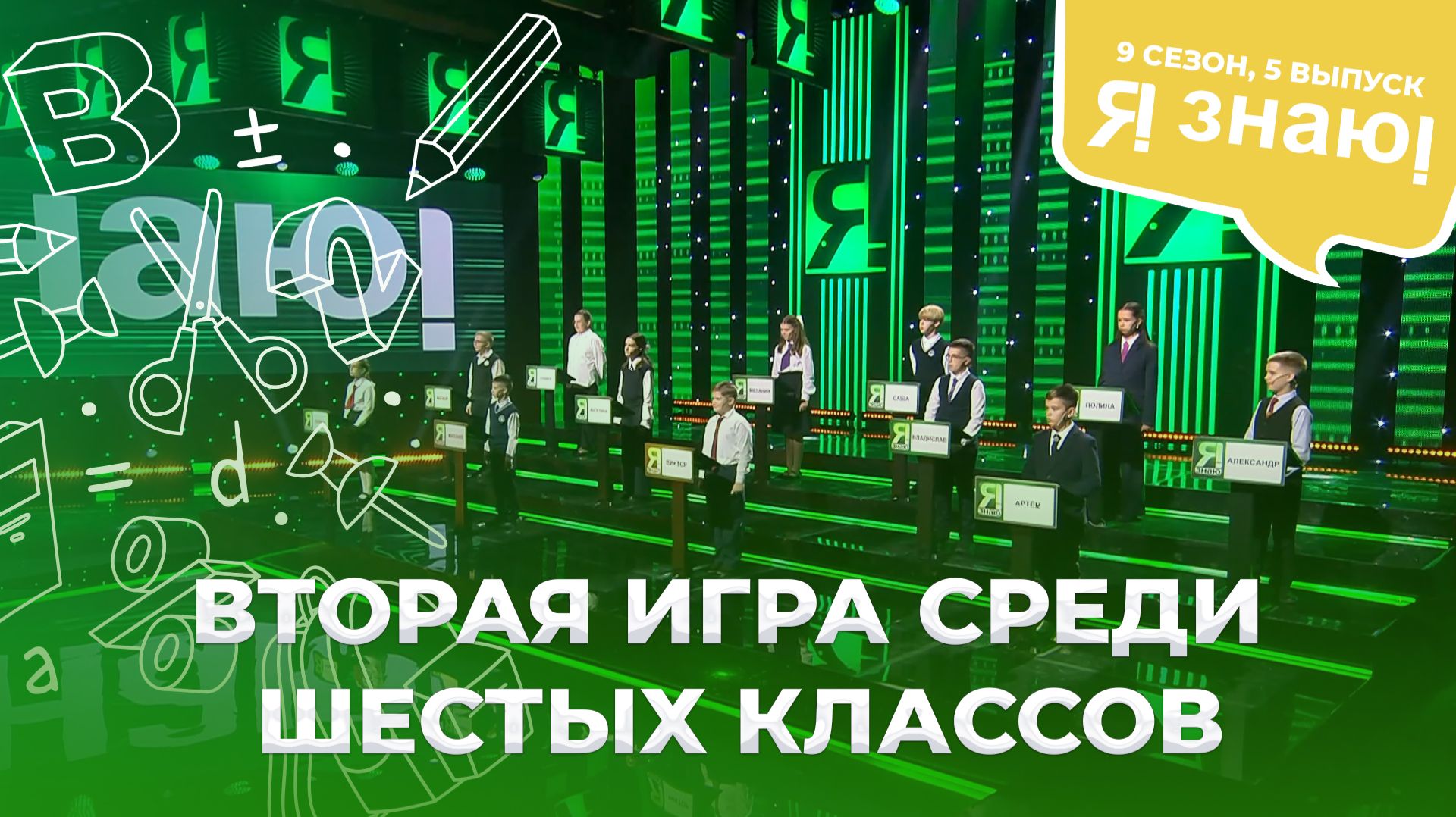 Я знаю | Интеллектуальное шоу | Сезон 9 | Выпуск 5