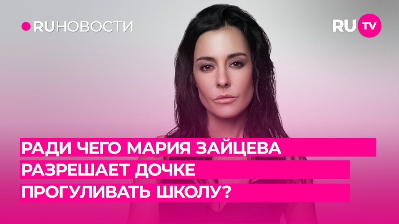 Ради чего Мария Зайцева разрешает дочке прогуливать школу?