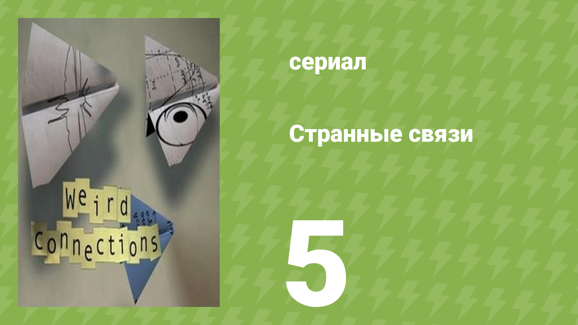 Странные связи 5 серия (документальный сериал, 2008)