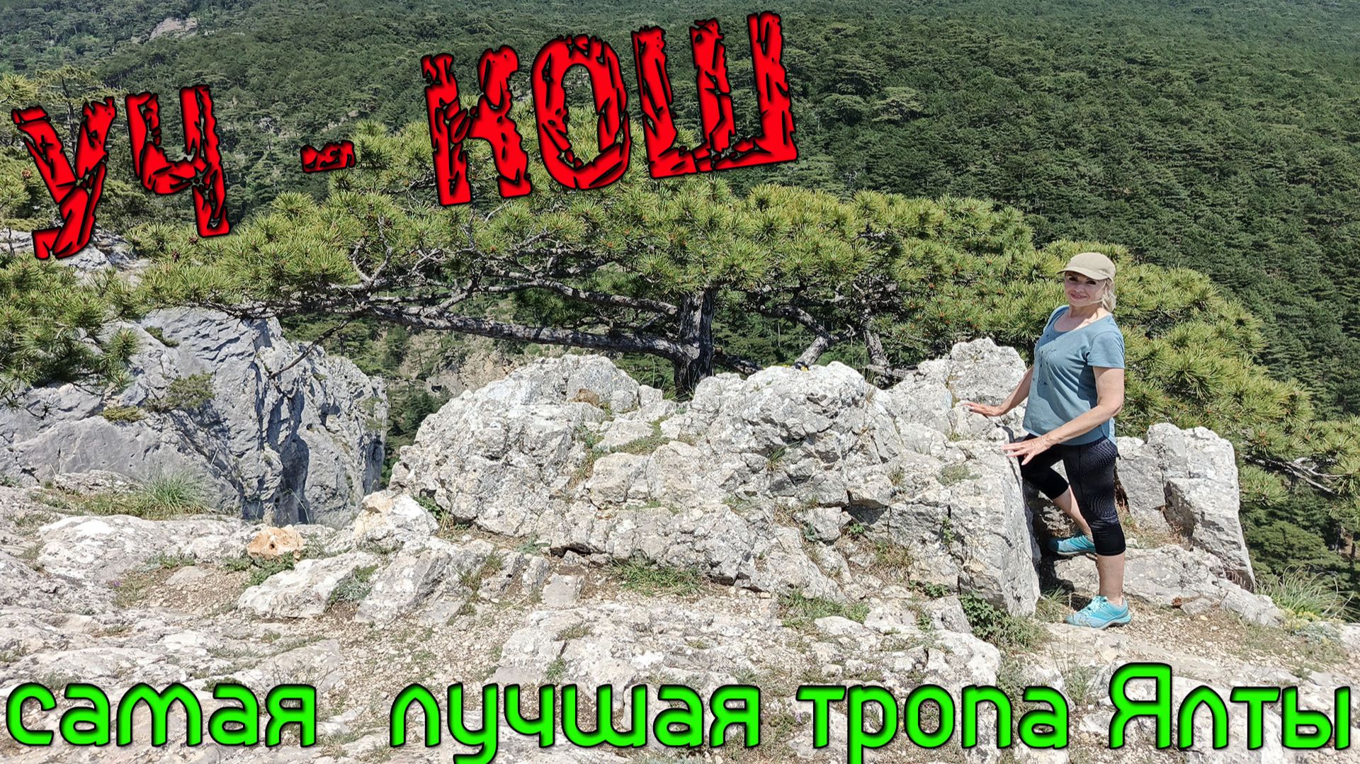 Лучшая тропа в Ялте! Круговой маршрут по тропе Уч-кош!