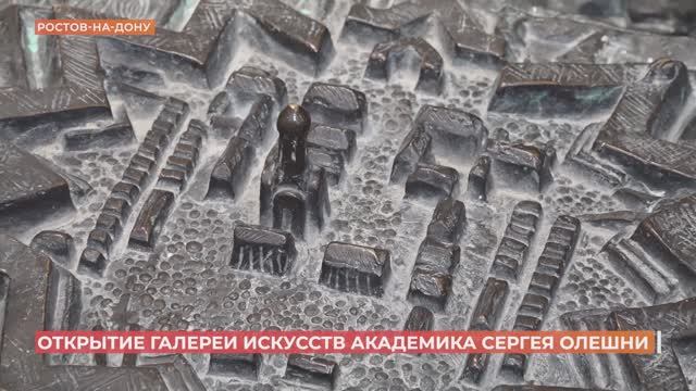Открытие галереи искусств академика Сергея Олешни