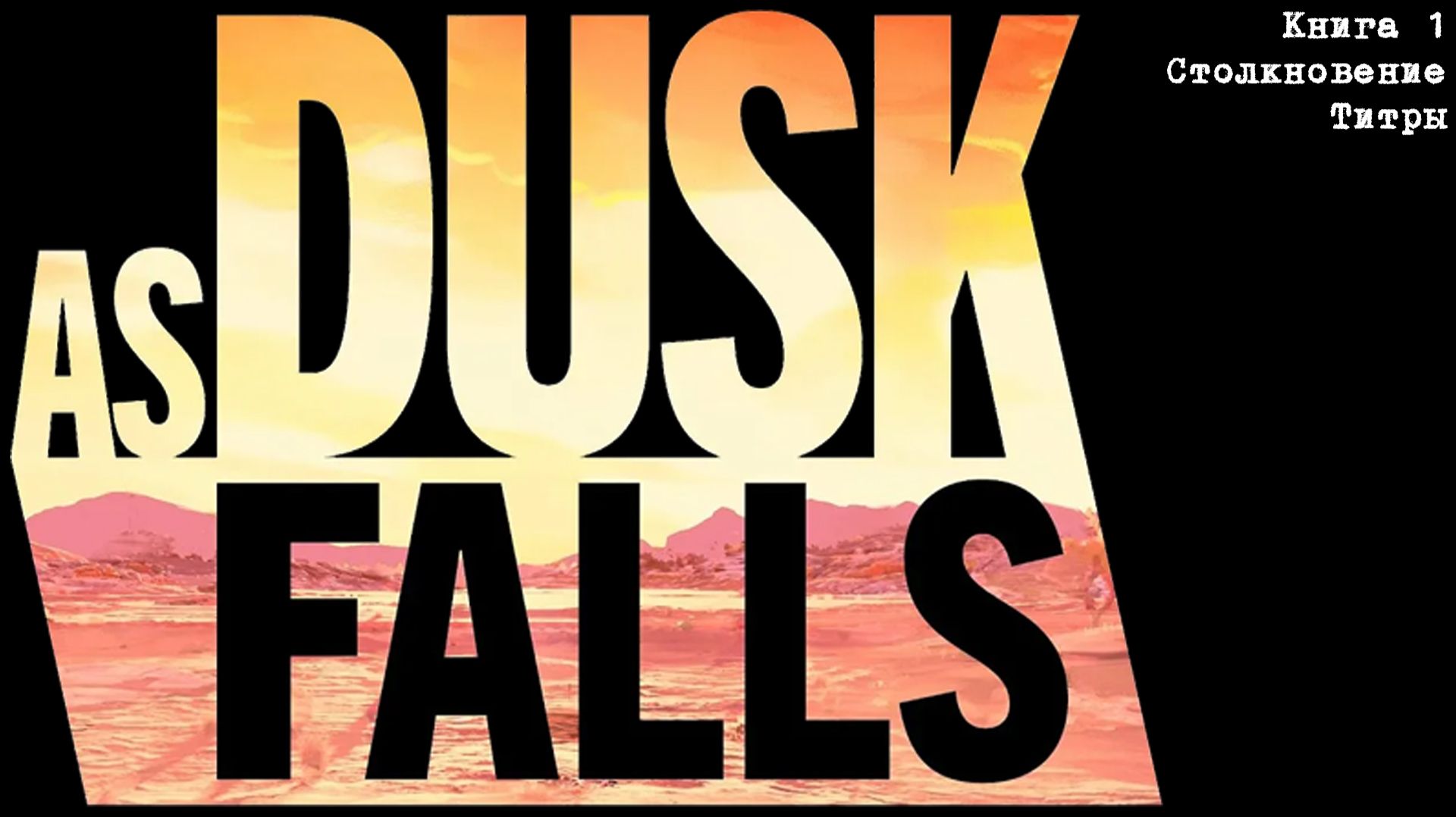 [003] As Dusk Falls - Титры (Книга 1)