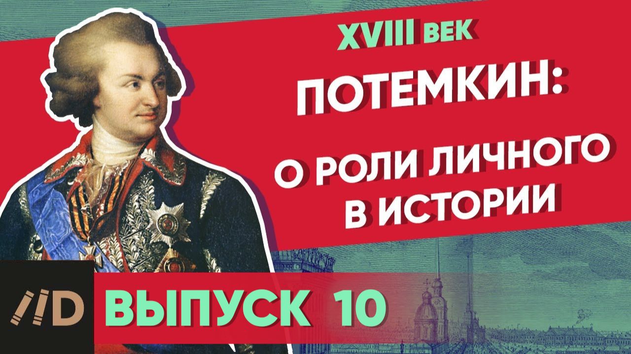 Серия 10. Потемкин: О роли личного в истории