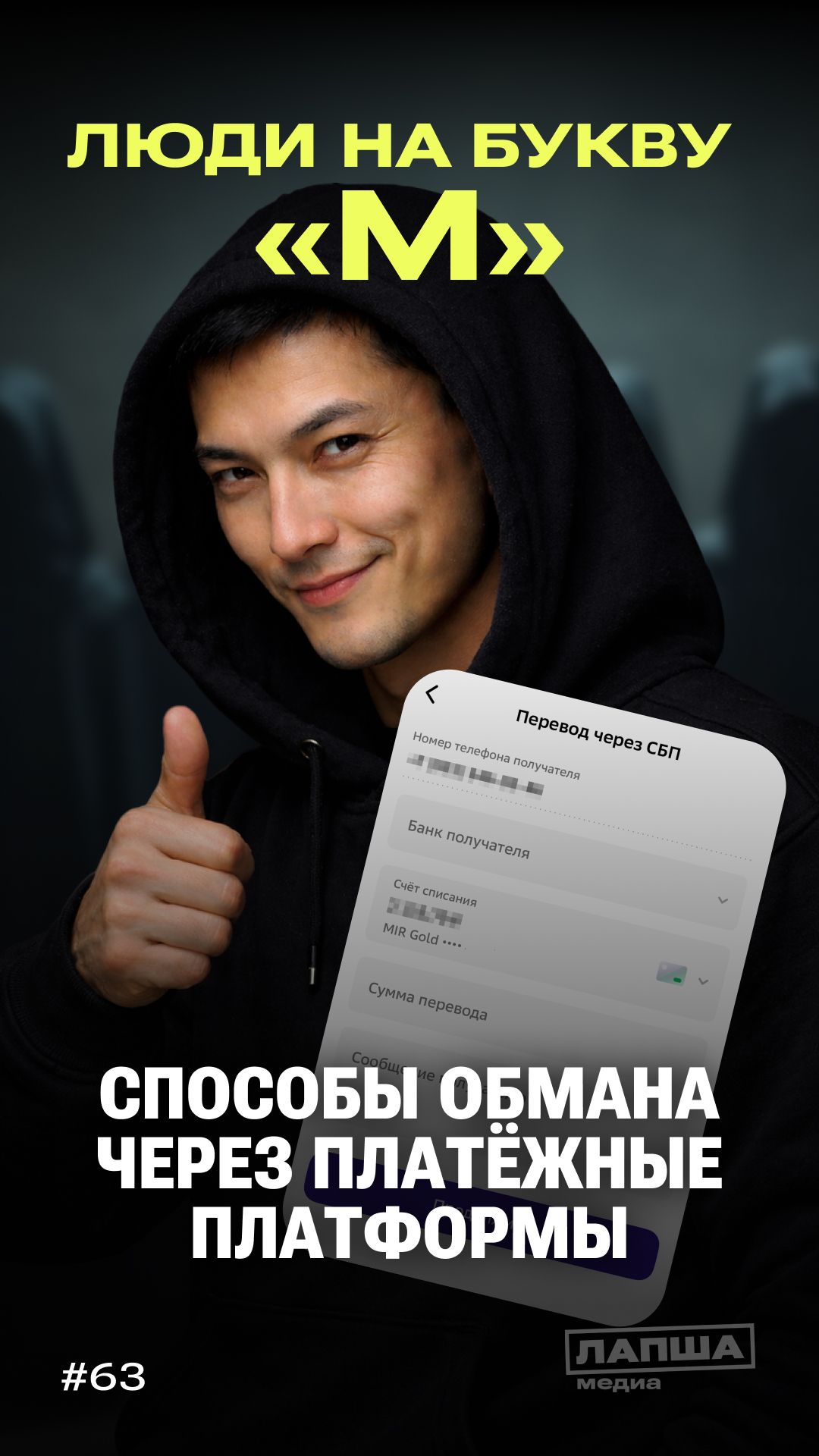 ЛЮДИ НА БУКВУ М: способы обмана через платежные платформы