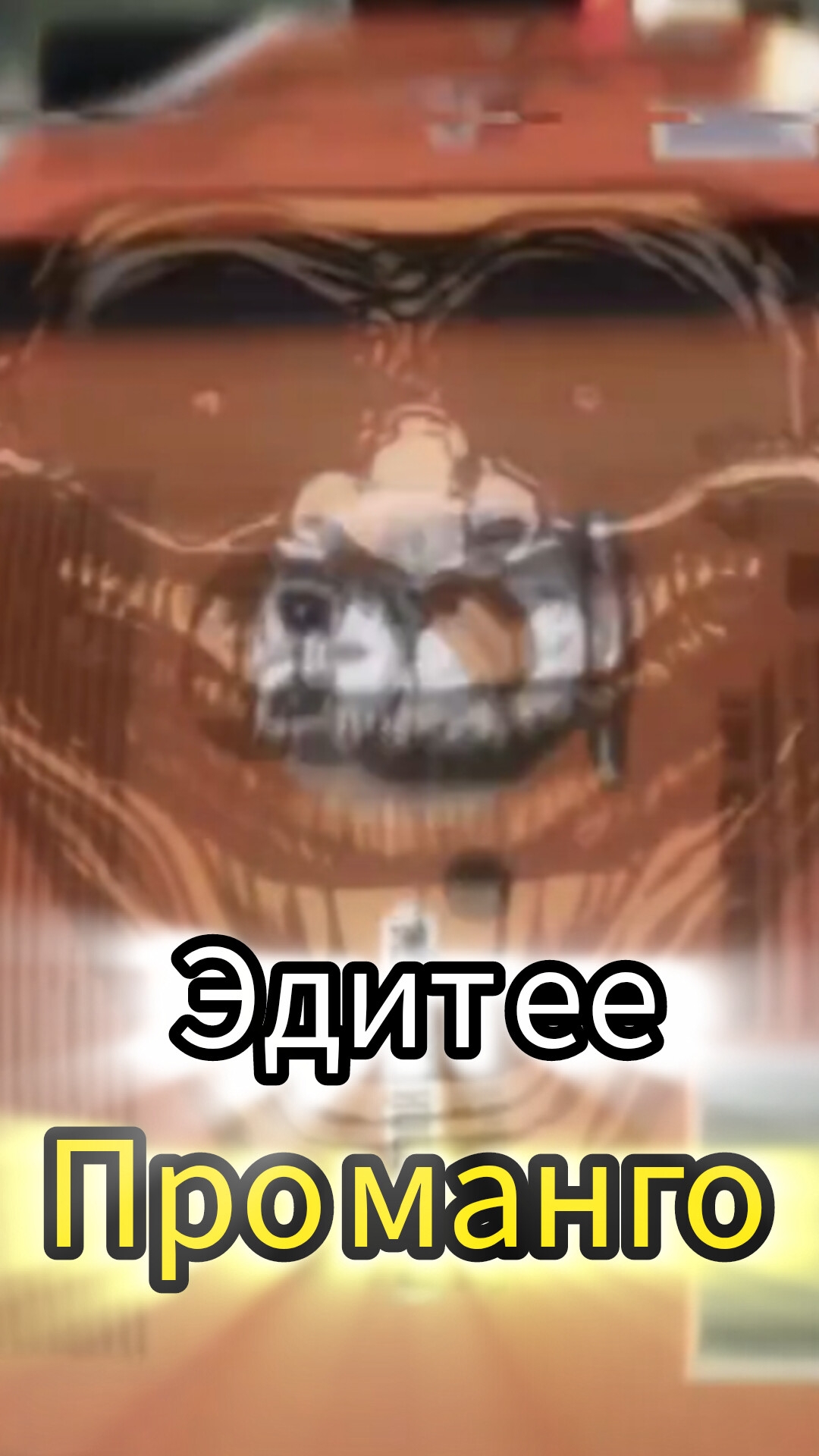 Эдит манго манго манго