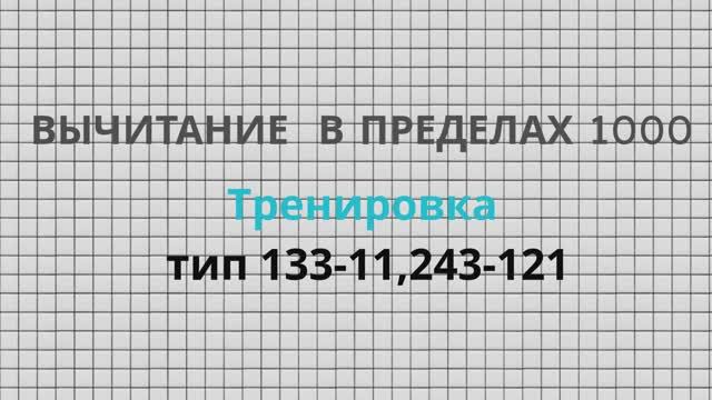 Тренировочное видео.Сложение в пределах 1000. Тип примеров   133-11,243-121
