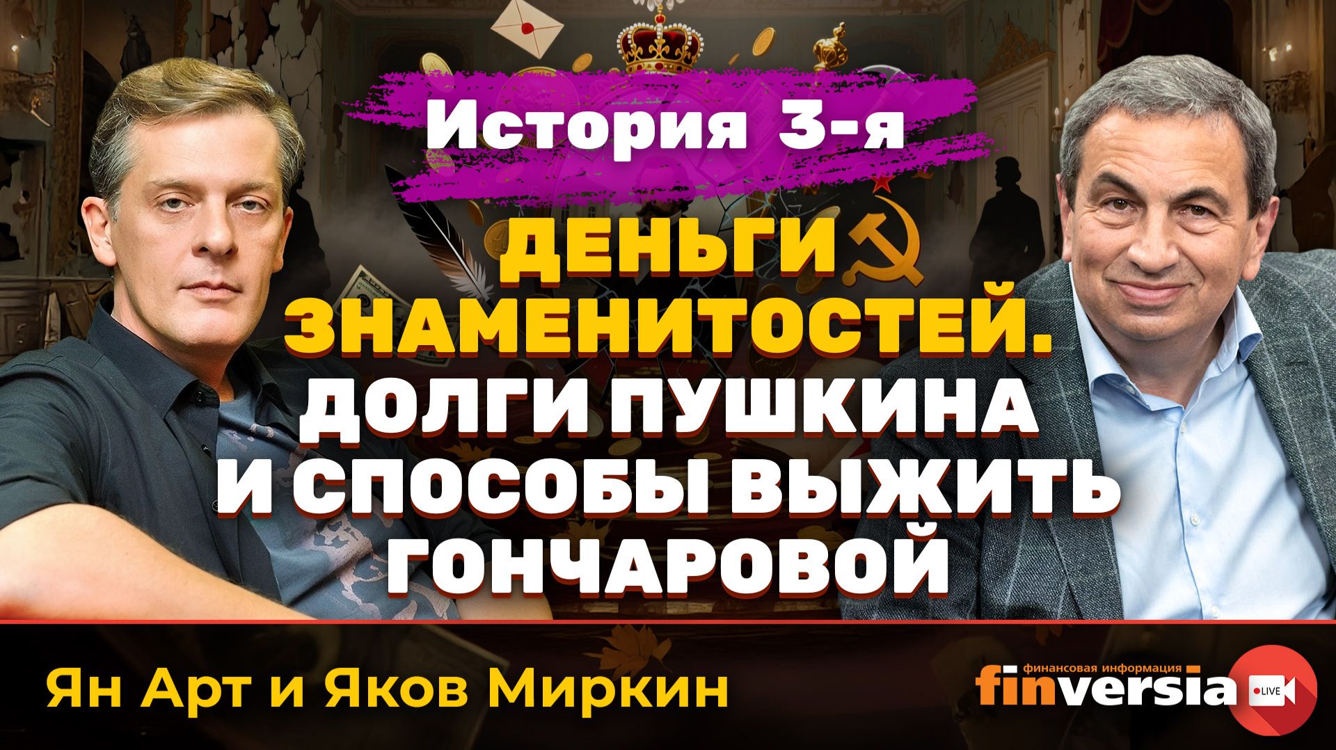 Деньги знаменитостей. История 3-я: долги Пушкина и способы выжить Гончаровой | Ян Арт и Яков Миркин