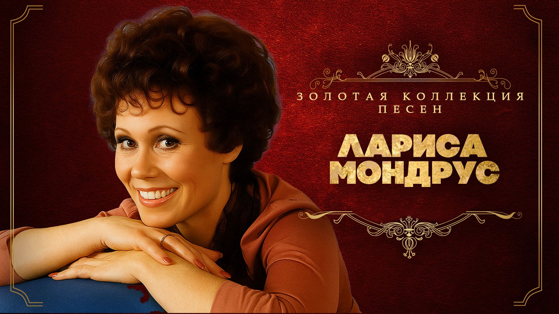 Лариса Мондрус - Золотая коллекция песен | Сборник лучших песен
