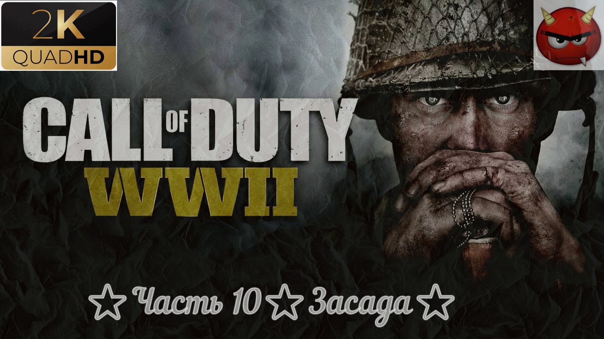 ⭐Call of Duty: WW2⭐Часть 10⭐Засада⭐