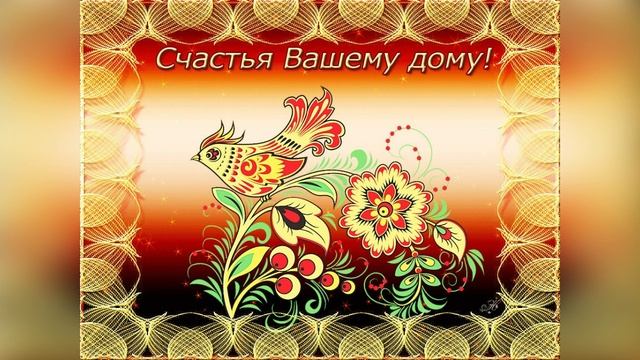 Счастья Вашему дому ! Мира и Добра !