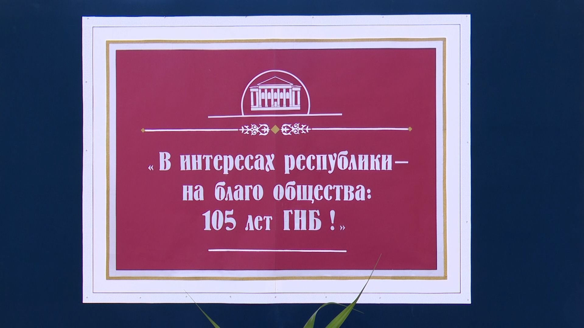 В этом году Государственная национальная библиотека им. Мальбахова отмечает юбилей - 105 лет