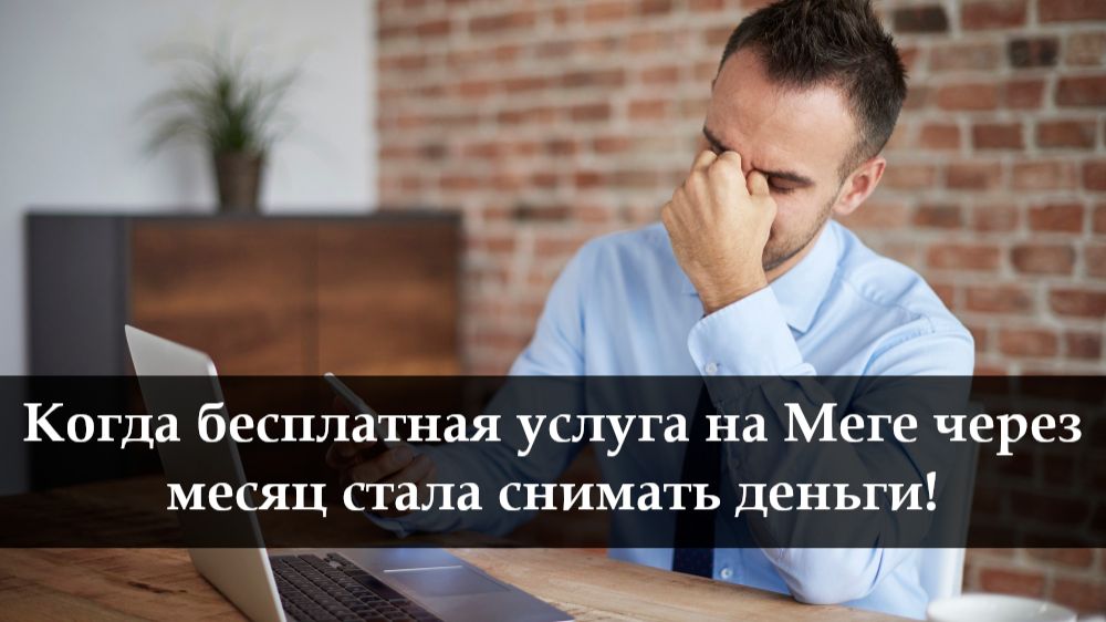 Как отключить платные подписки на Мегафоне навсегда