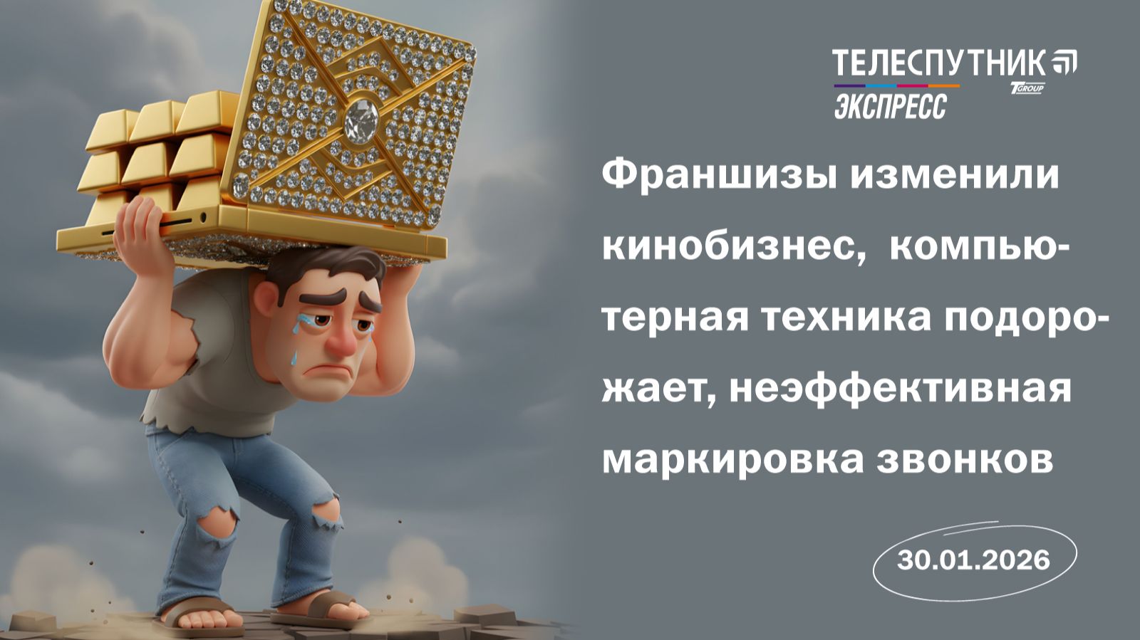 Франшизы изменили кинобизнес, компьютерная техника подорожает, неэффективная маркировка звонков