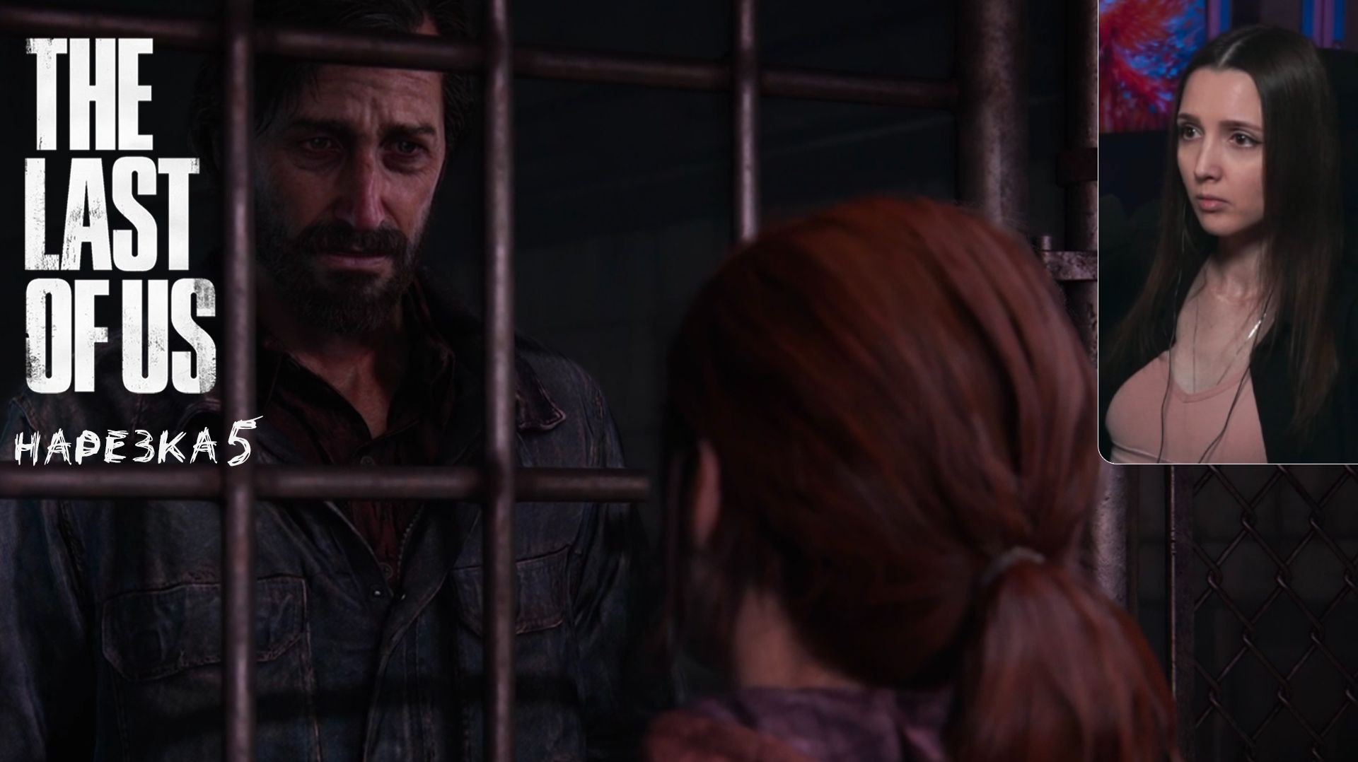 The Last of us Part I #5 - Деффектный дядя