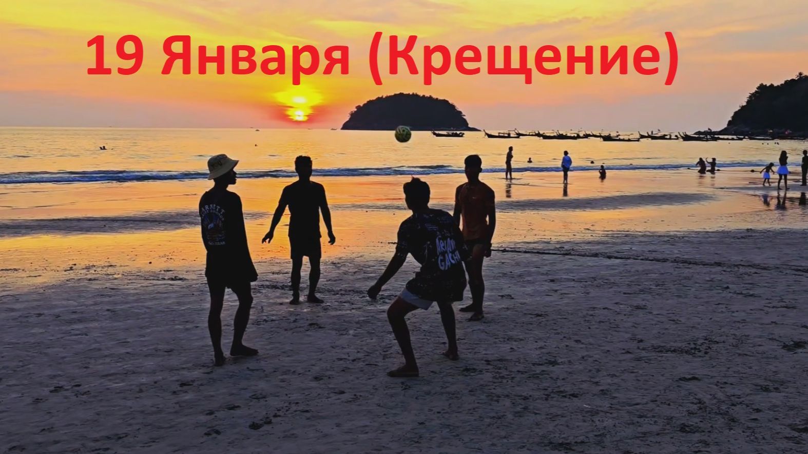 2026 Тайланд_Часть-5 (Крещение)