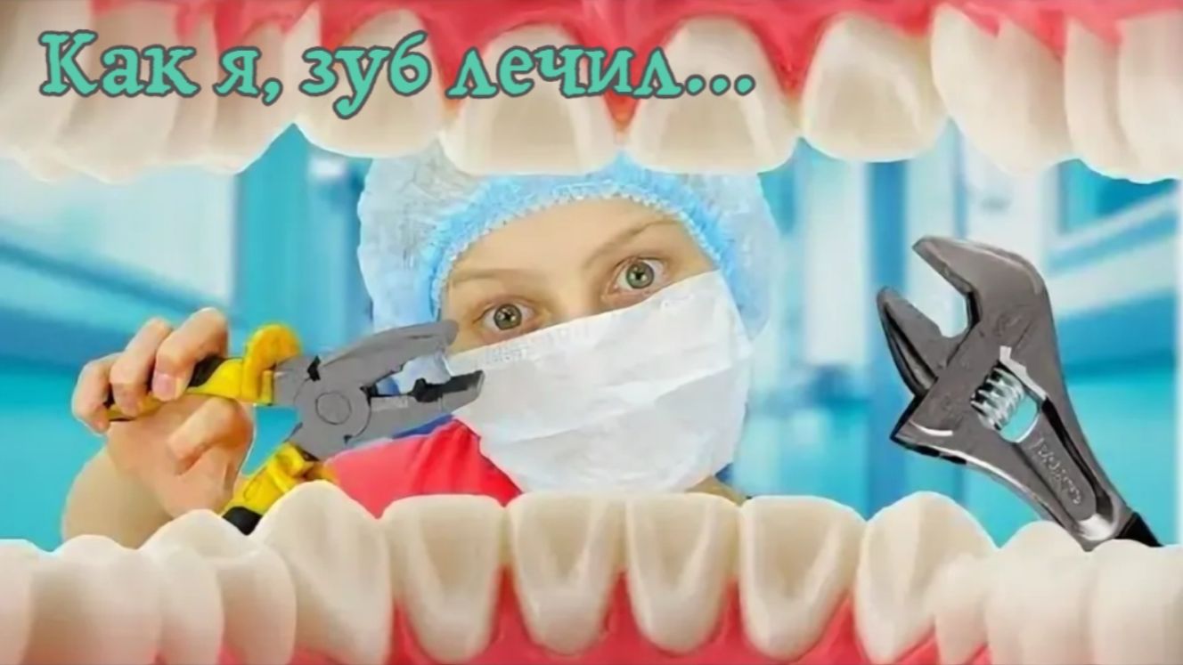 Деньги на ветер, или как сейчас 'лечат' зубы