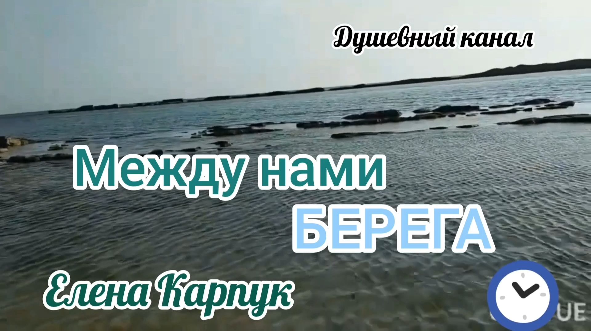 МЕЖДУ НАМИ БЕРЕГА