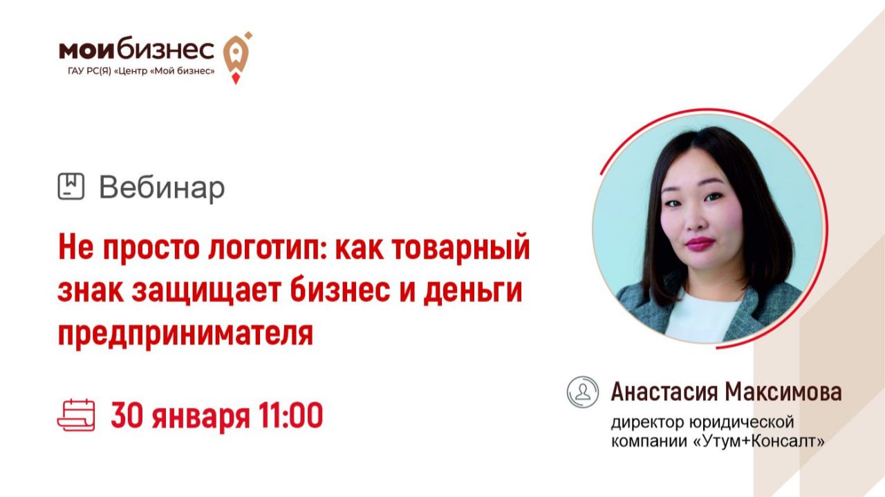 Вебинар «Не просто логотип: как товарный знак защищает бизнес и деньги предпринимателя»