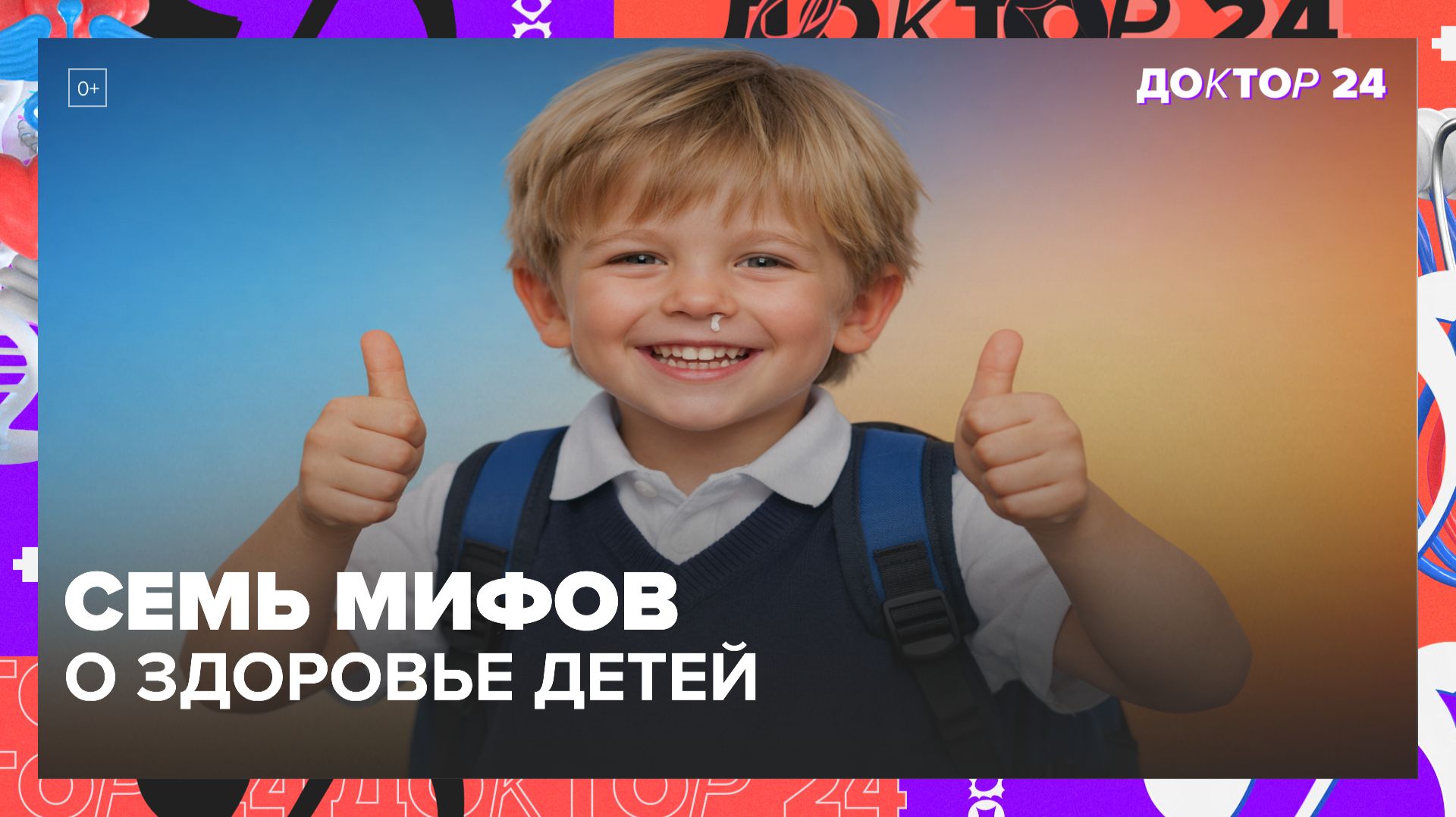 Можно ли вести ребёнка в школу с насморком и другие мифы о детском здоровье? | Доктор 24
