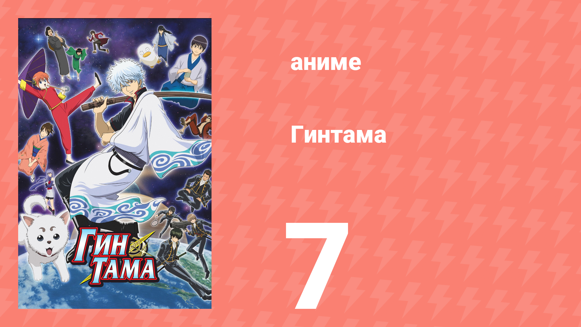 Гинтама 1 сезон 7 серия (аниме-сериал, 2006)