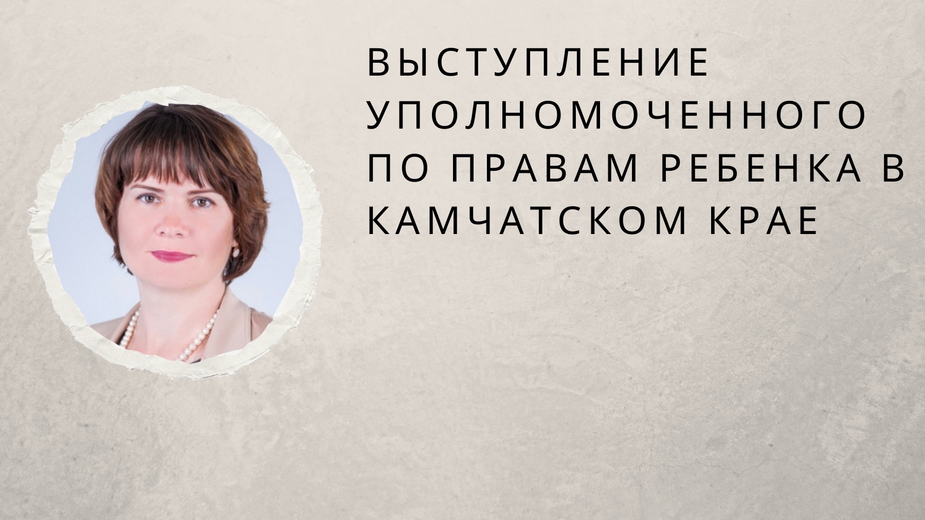 Выступление Уполномоченного по правам ребёнка в Камчатском крае